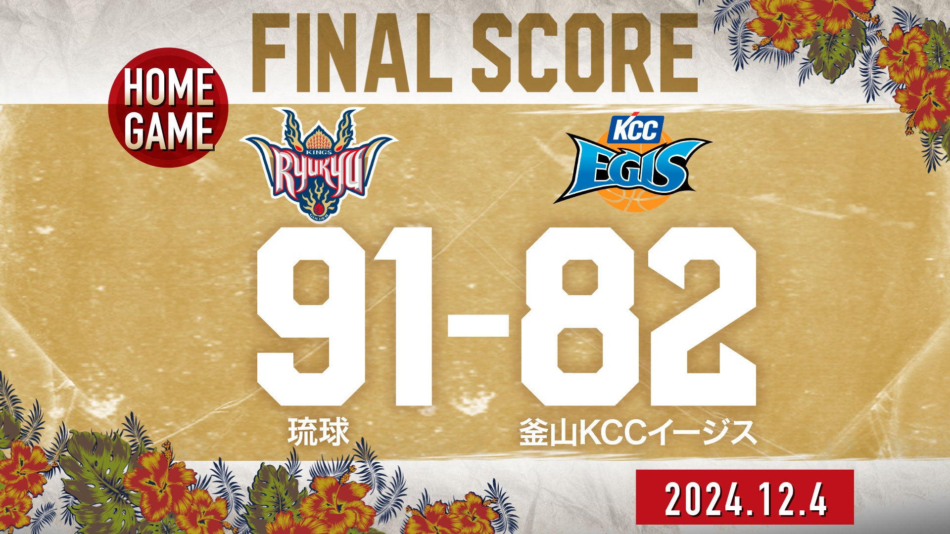 【結果】ゲームレポート [12/4(水) EASL vs釜山KCCイージス] | 琉球ゴールデンキングス