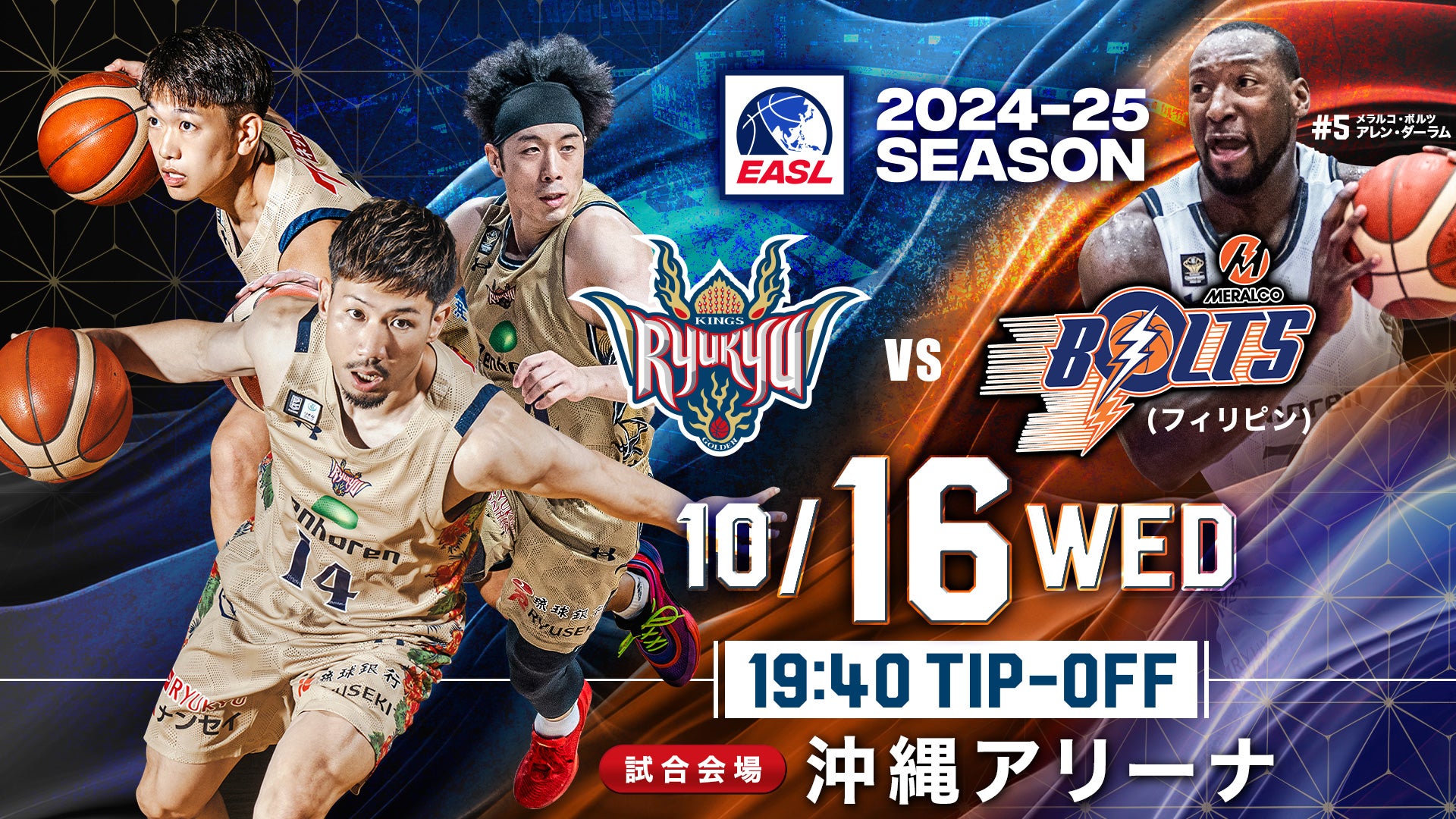 東アジアスーパーリーグ(EASL)2024-25シーズン 観戦チケット販売概要のお知らせ | 琉球ゴールデンキングス