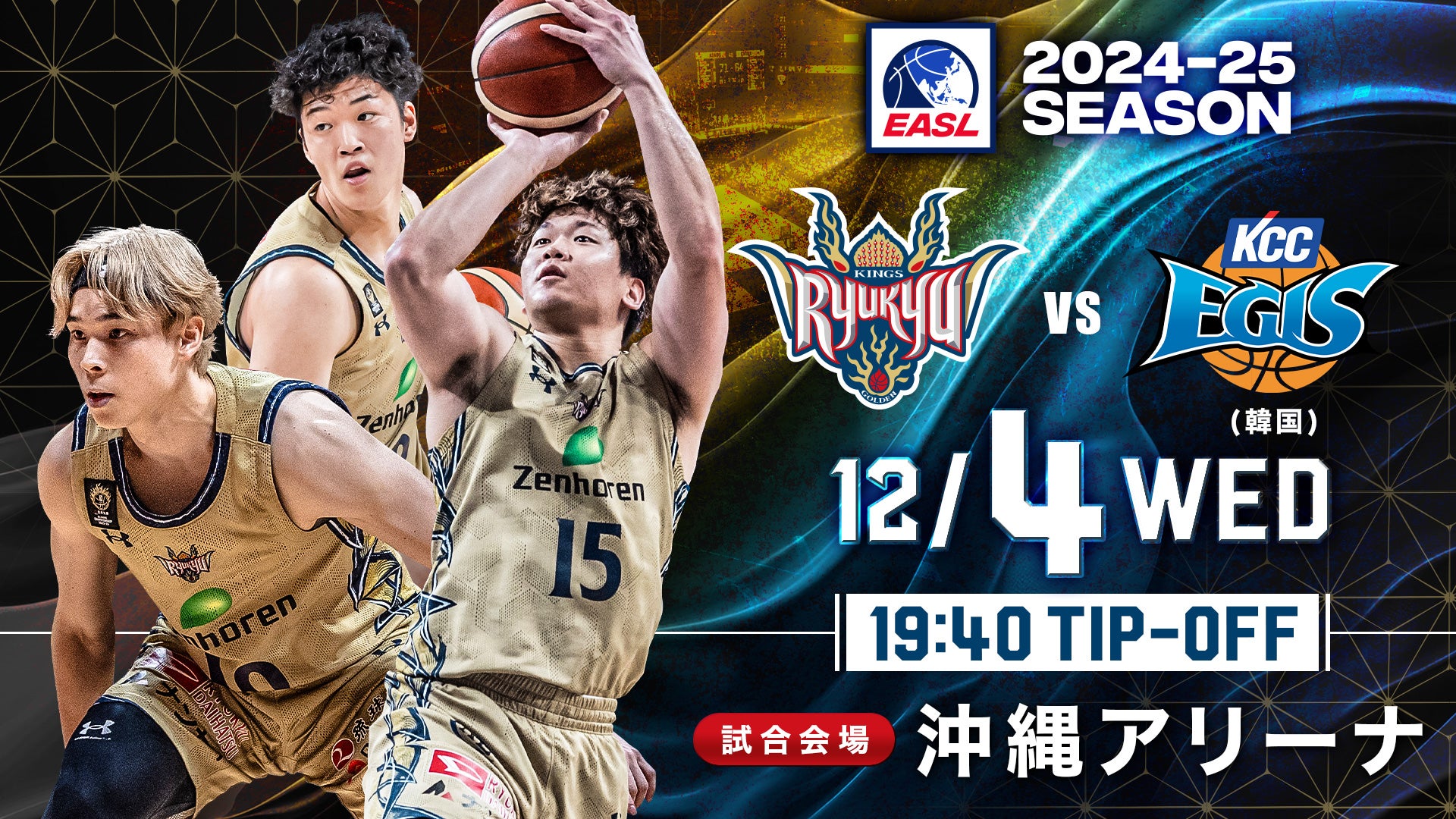 東アジアスーパーリーグ(EASL)2024-25シーズン 観戦チケット販売概要のお知らせ | 琉球ゴールデンキングス