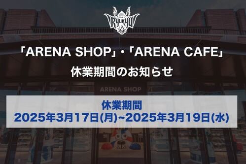 「ARENA SHOP」及び「ARENA CAFE」休業期間のお知らせ | 琉球ゴールデンキングス