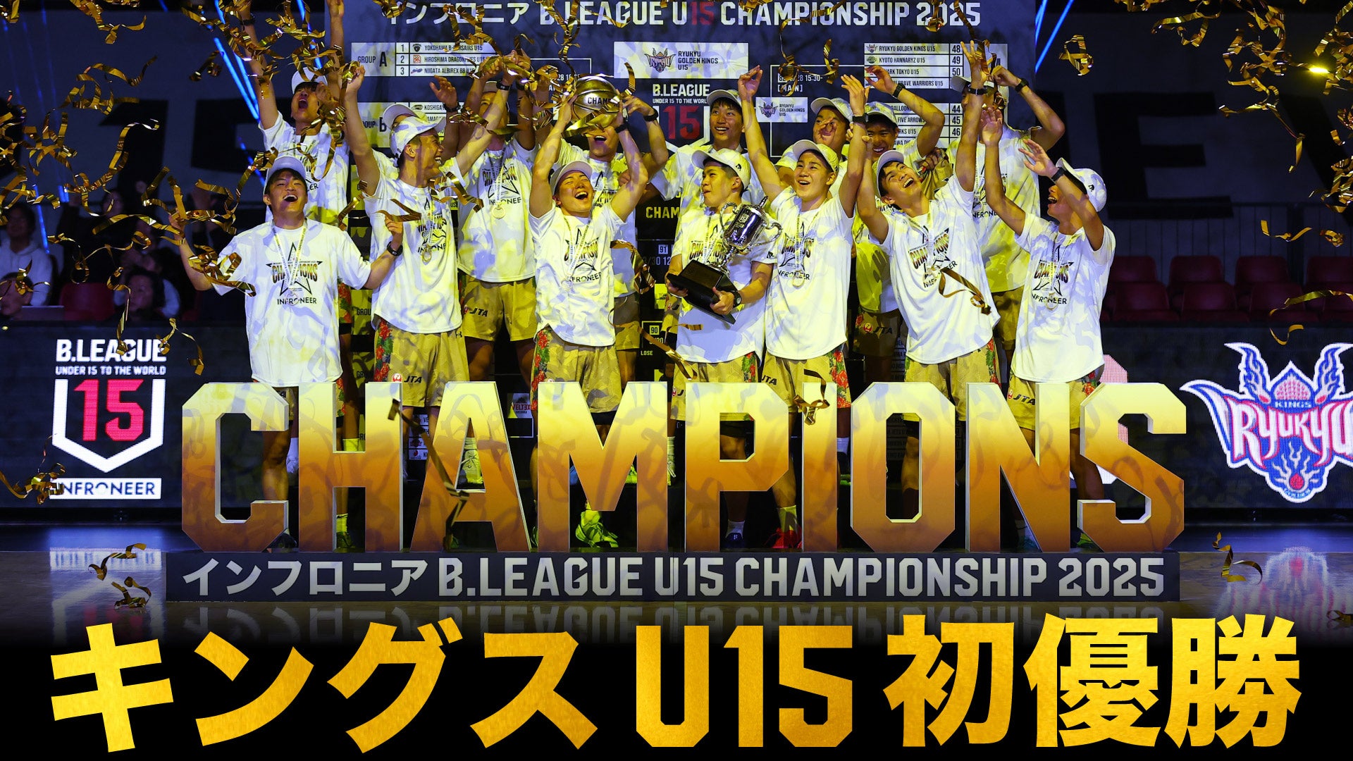 キングスU15「インフロニア B.LEAGUE U15 CHAMPIONSHIP 2025」初優勝のご報告 | 琉球ゴールデンキングス