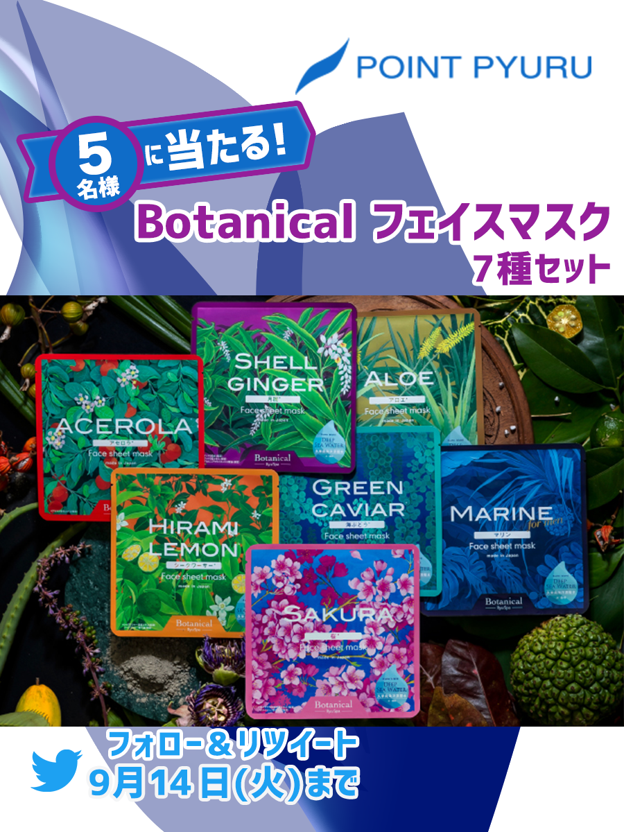 フォロー& RTキャンペーン Ryu Spa「Ryu Spa Botanical フェイスマスクセット」が当たる！ | 琉球ゴールデンキングス